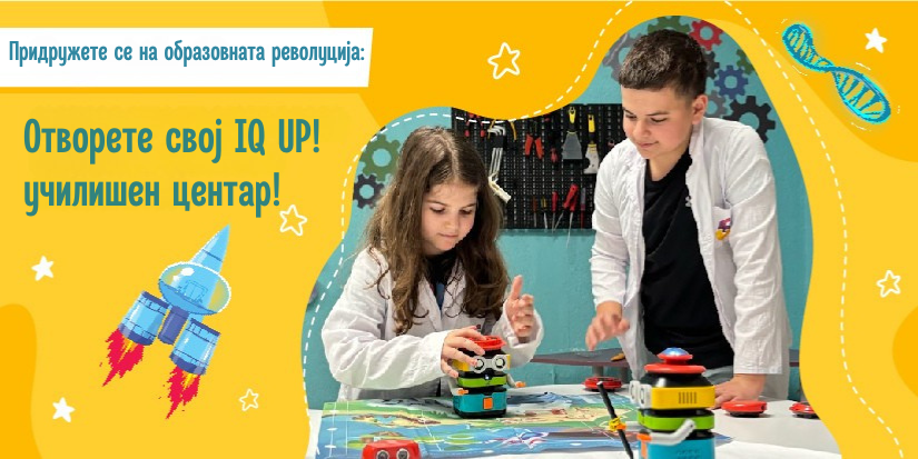 Придружете ѝ се на образовната револуција Отворете свој Iq Up училиштен центар